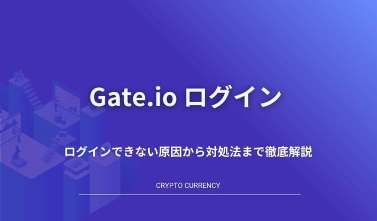Gate.io(ゲート)のログイン方法｜ログインできない原因から対処法まで徹底解説 - 海外仮想通貨FX大学