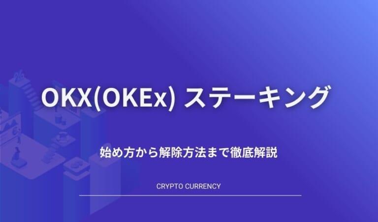 OKX(OKEx)のステーキングの始め方から解除方法まで徹底解説 - 海外仮想通貨FX大学