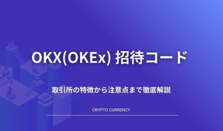 OKX(OKEx)の招待コードは？取引所の特徴から注意点まで徹底解説 - 海外仮想通貨FX大学